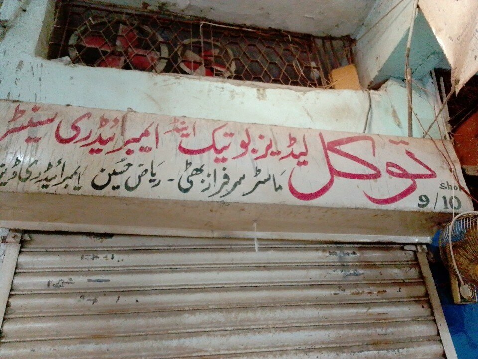 Dikiş malzemeleri Tawakkal ladies boutique, Karaçi, foto