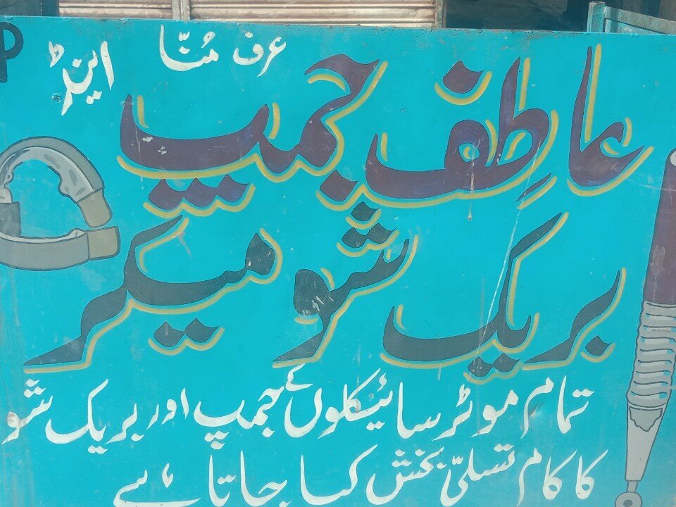 Otomobil servisi Atif, Karaçi, foto