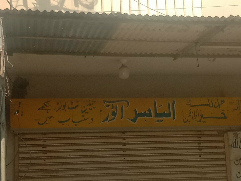 Akümülatör ve şarj cihazları Ilyas, Karaçi, foto