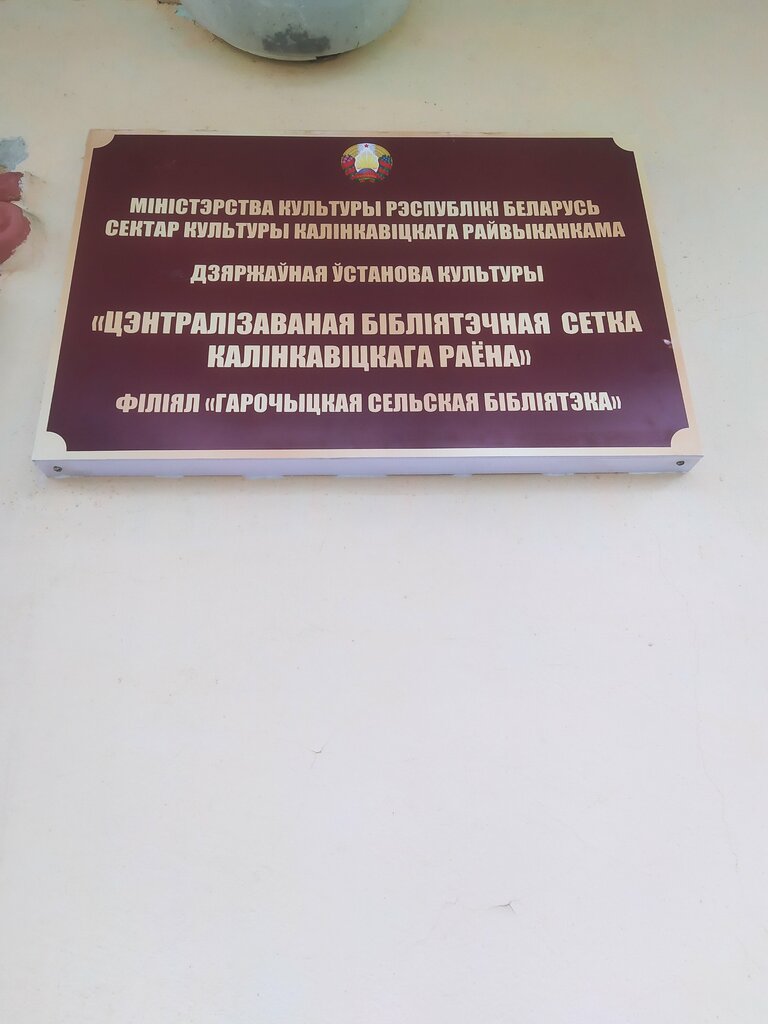 Kütüphaneler Biblioteka Gorochichskaya, Gomelskaya oblastı, foto