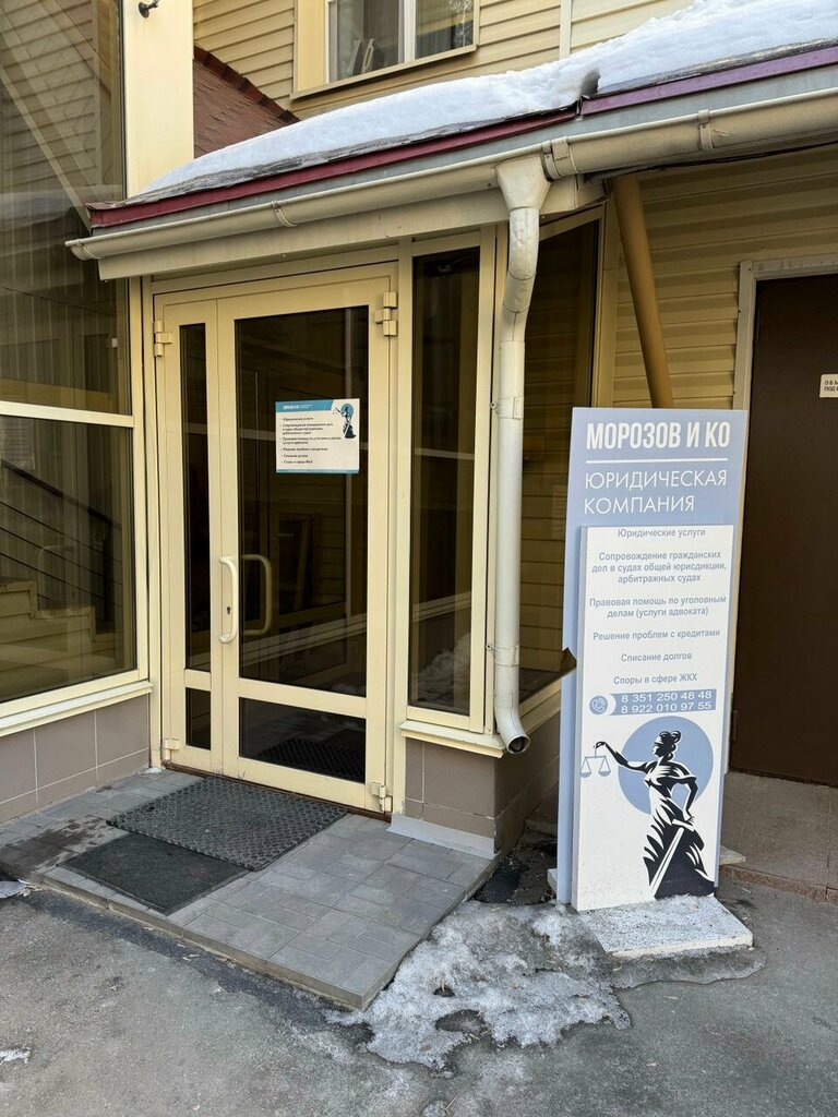Hukuk büroları Морозов и Ко, Çeliabinsk, foto