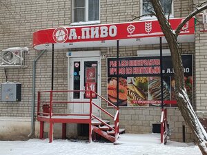 А. Пиво (Yuzhno-Moravskaya street No:60, Voronezh), bira dükkanı  Voronej'den
