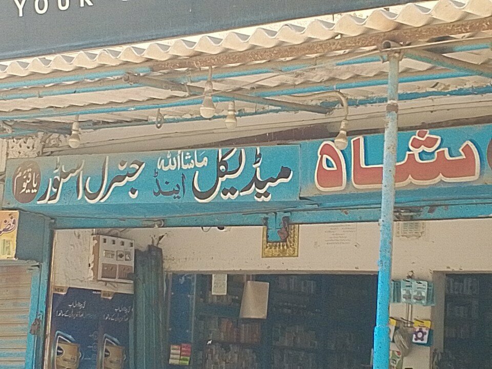 Büyük mağazalar Shah Madical and genrel, Karaçi, foto