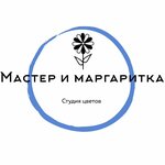 Master & Margaritka (ulitsa Gorkogo No:34Б), çiçekçiler  Balahna'dan