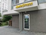 Алкостресс (Nemirovicha-Danchenko Street No:148/2), alkollü içecekler  Novosibirsk'ten