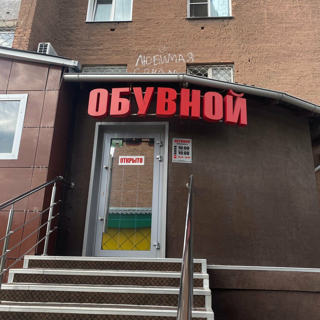 Ayakkabı mağazaları Обувной рай, Belovo, foto