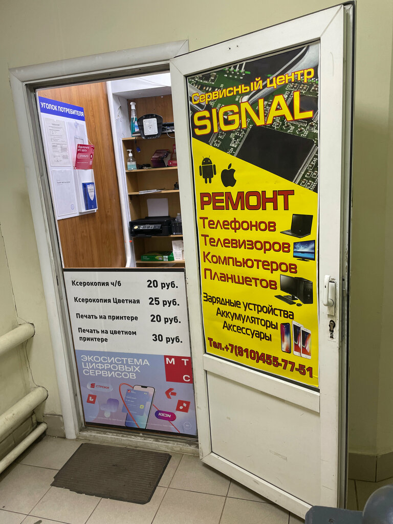 Telefon tamir servisi Service Center Signal, Moskova ve Moskovskaya oblastı, foto