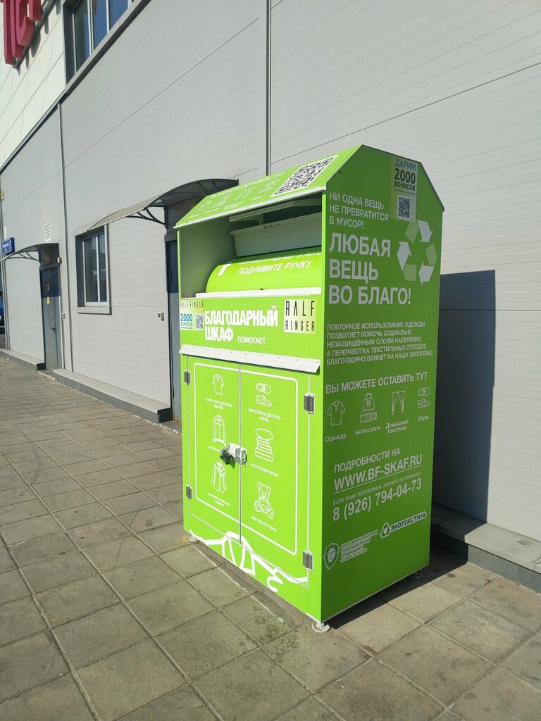 Yardım toplama noktası Благодарный шкаф, Balaşiha, foto