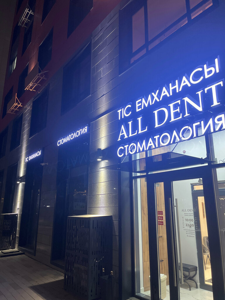 Özel ağız ve diş sağlığı klinikleri ve muayenehaneleri All Dent, Astana, foto
