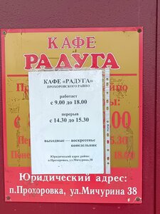Радуга (Sovetskaya Street No:202А, rabochiy posyolok Prokhorovka), kafe  Belgorodskaya oblastından