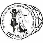 Иструментально-хореографический ансамбль Ритмы Гор (Efimova Street No:4), müzik ve dans grupları  Saint‑Petersburg'dan