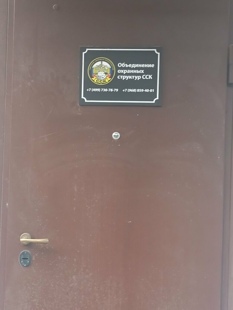 Güvenlik firmaları ССК, объединение охранных структур, Moskova, foto