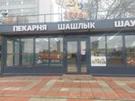 Шашлыки на углях (Moskovskaya ulitsa No:17А), kafe  Liubertsy'den