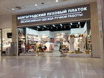 Волгоградский пуховый платок (ulitsa Aleksandrova No:18А), elyaf ve keçe ürünleri  Voljski'den