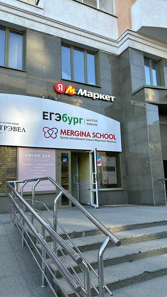 Yabancı dil kursları Mergina School, Yekaterinburg, foto