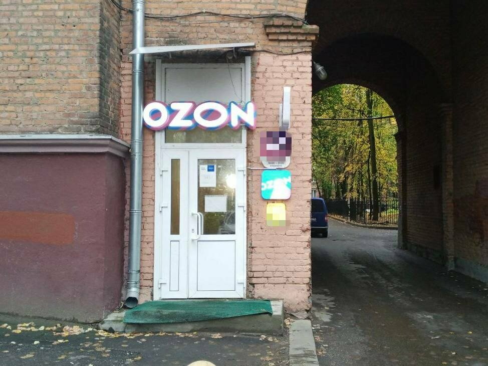 Teslimat noktası Ozon, Friazino, foto