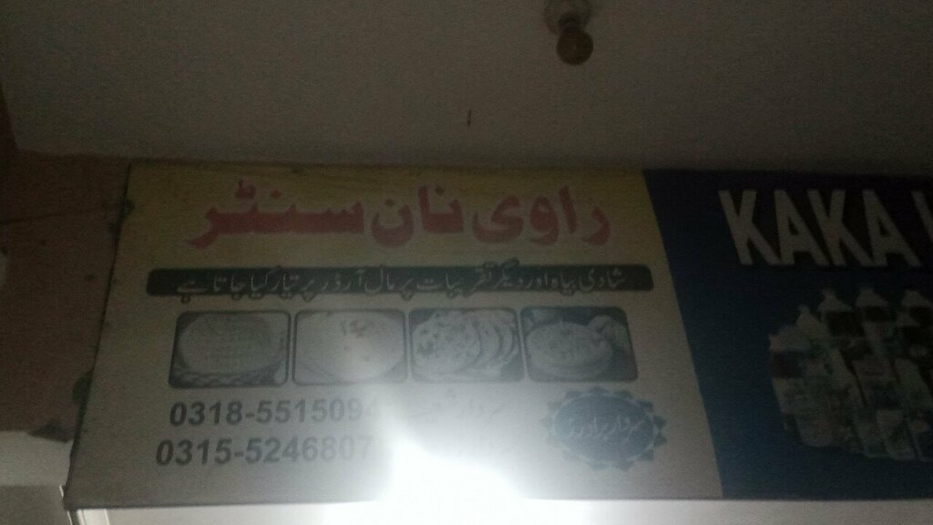 Ekmek fırını Ravi Nan Center, Islamabad, foto