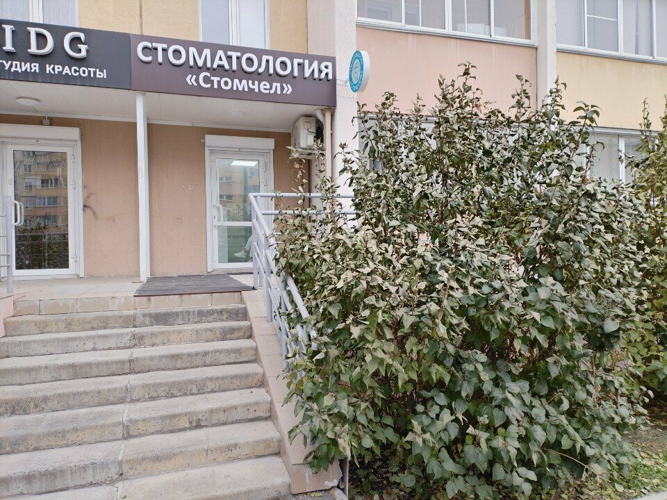 Özel ağız ve diş sağlığı klinikleri ve muayenehaneleri Стомчел, Çeliabinsk, foto