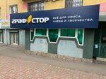Графстор (ulitsa Shevchenko No:108), kırtasiyeler  Almetyevsk'ten (Elmet'ten)