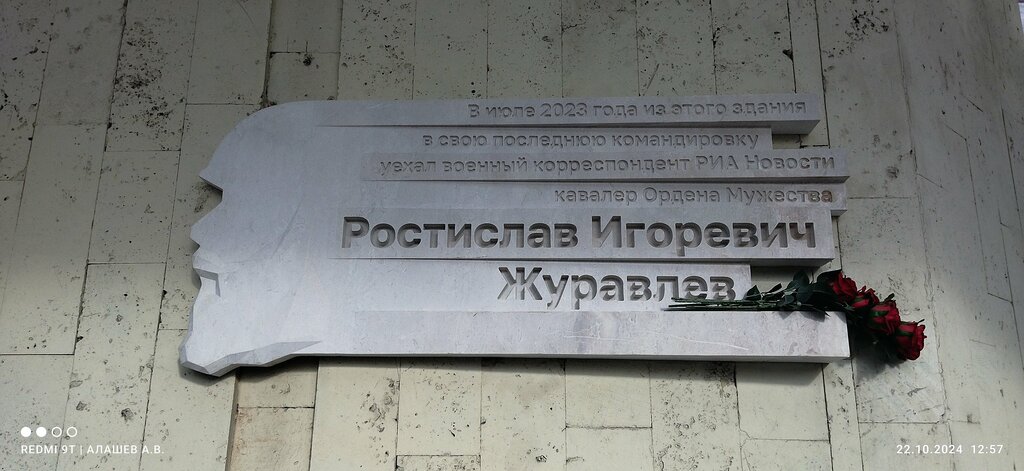 Anıt levhası, anıt taş Военному корреспонденту Ростиславу Игоревичу Журавлеву, Moskova, foto