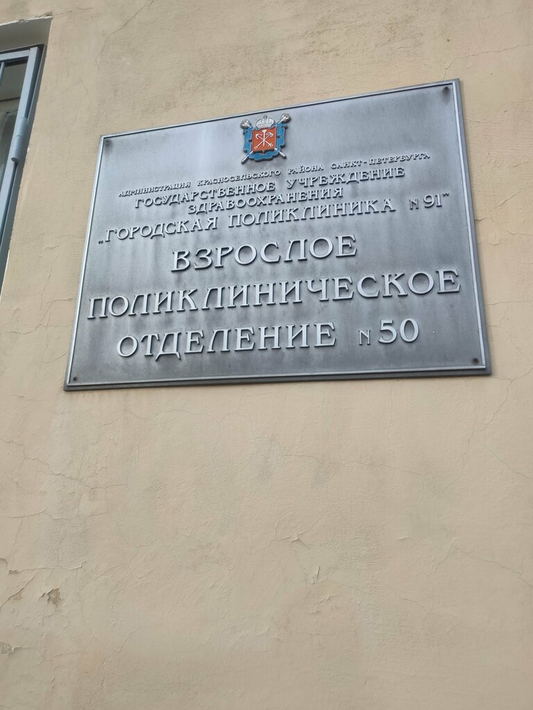 Poliklinikler City polyclinic № 91, polyclinic department № 50, Saint‑Petersburg, foto