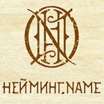 Нейминг. Name (Solyanka Street No:3с1), reklam ajansları  Moskova'dan