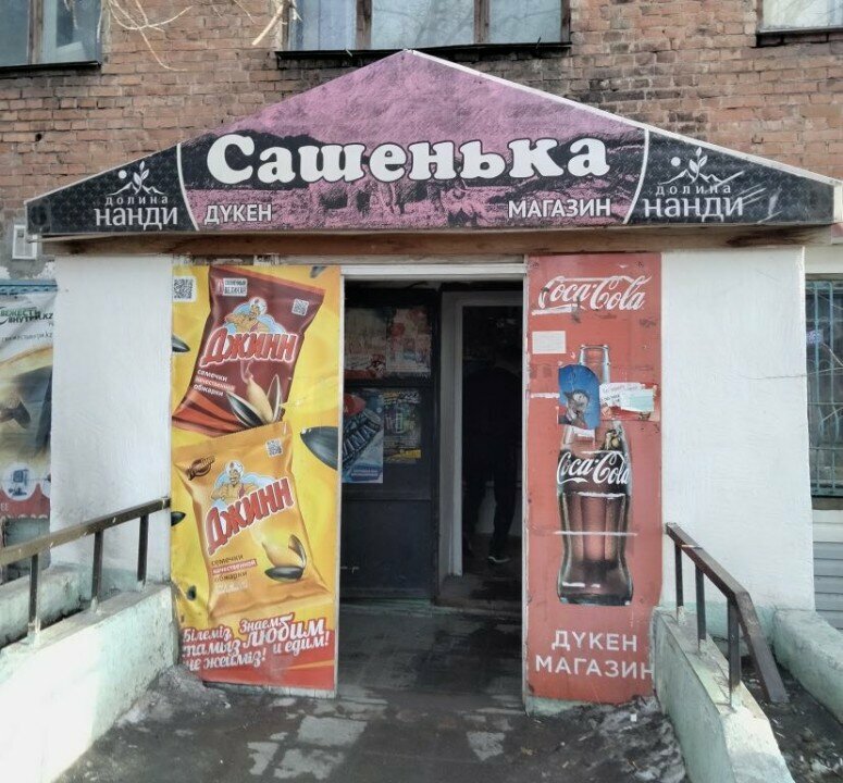 Mini-market Sashen'ka, Yekibastuz (Ekibastuz), foto