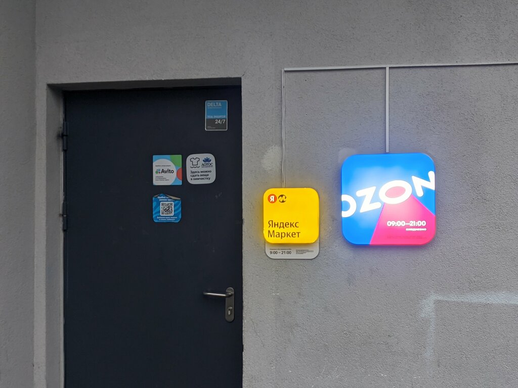 Teslimat noktası Авито, Saint‑Petersburg, foto