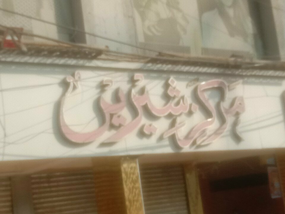 Pasta, şekerleme ve tatlı Markaz E Sheery, Karaçi, foto