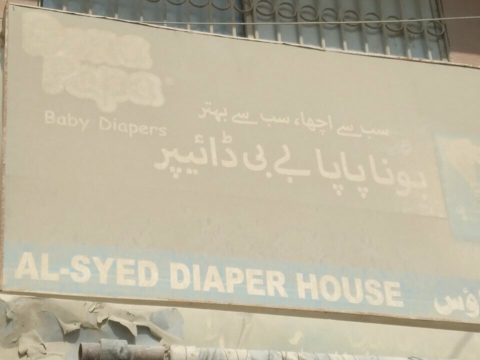 Sağlık ürünleri firmaları Syed diapers, Karaçi, foto