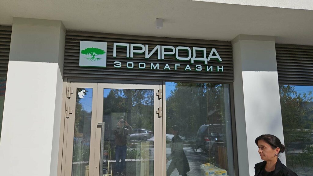 Petshop Природа, Yekaterinburg, foto