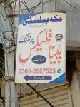 Makka publicity panaflex (11th Street No:A1487, Mehmoodabad, Karachi), baskı hizmetleri  Karaçi'den