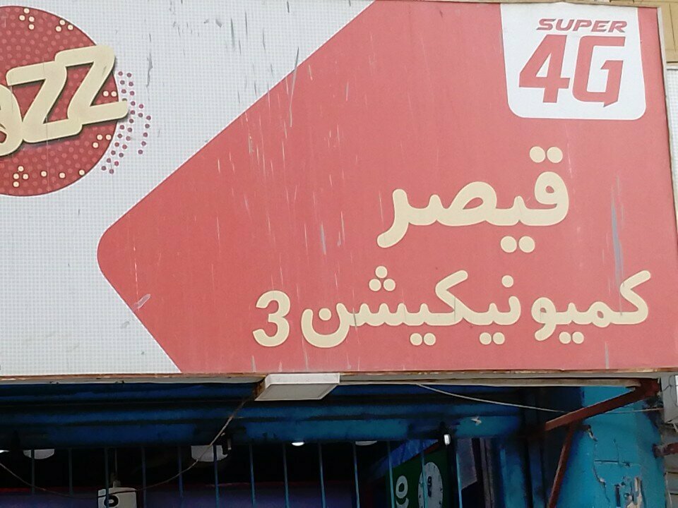 Bar Kesar communication, Karaçi, foto