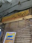 Ajmer Electric Store (Kocha Nakar Chian Street No:45, Walled City of Lahore, Shah Alam), elektronik eşya mağazaları  Lahor'dan