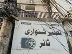 Naseer shinwari Tyre (Province of Punjab, Rawalpindi, Kashmir Road), jant ve lastikçiler  Rawalpindi'den