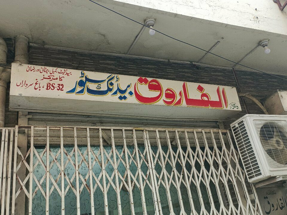 Giyim mağazası Al farooq beiding store, Rawalpindi, foto