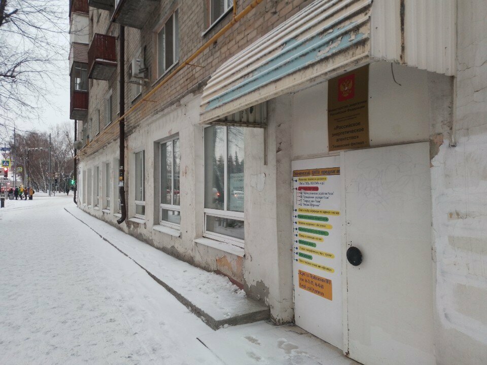 Devlet kurumları ve bakanlıklar ЦНТИ-филиал ФГБУ РЭА Минэнерго России, Tiumen, foto