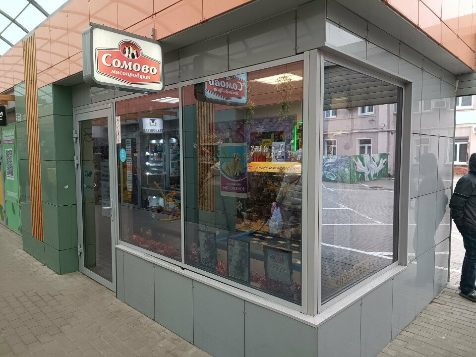 Kasap, şarküteri Сомовомясопродукт, Voronej, foto