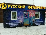 Русский фейерверк (Rybinskaya Street No:59, Cherepovets), havai fişek firmaları  Cherepovets'ten