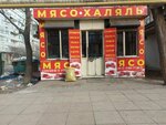 Мясо халяль (ulitsa Ushakova No:7/1), kasap, şarküteri  Makhachkala'dan