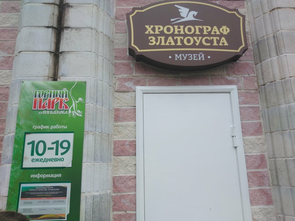 Müzeler ve sanat galerileri Хронограф Златоуста, Zlatoust, foto