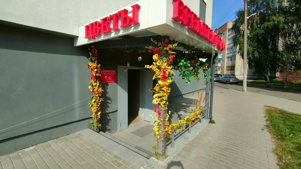 Çiçekçiler Времена года, Yaroslavl, foto