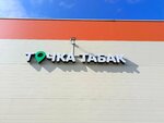Точка Табак (Rekordnaya ulitsa No:33Б), tütün, sigara mağazaları  Kemerovo'dan