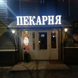 Кафе Пекарня (Novaya ulitsa No:15А, derevnya Gostilitsy, Russian Federation), kafe