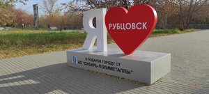 Я люблю Рубцовск (Altai Territory, gorodskoy okrug Rubtsovsk), park, sokak heykeli  Rubtsovsk'tan