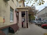 Алевтина (gorodskoy okrug Voronezh, Leninskiy District, Lenina Square, 12), kantin, yemekhane  Voronej'den