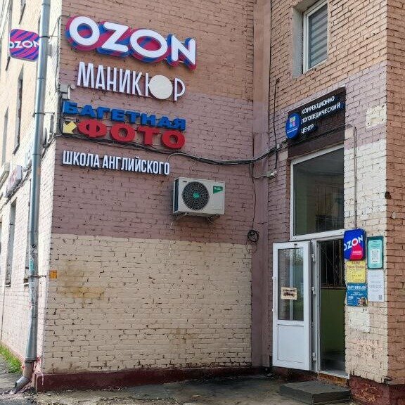 Teslimat noktası Ozon, Podolsk, foto