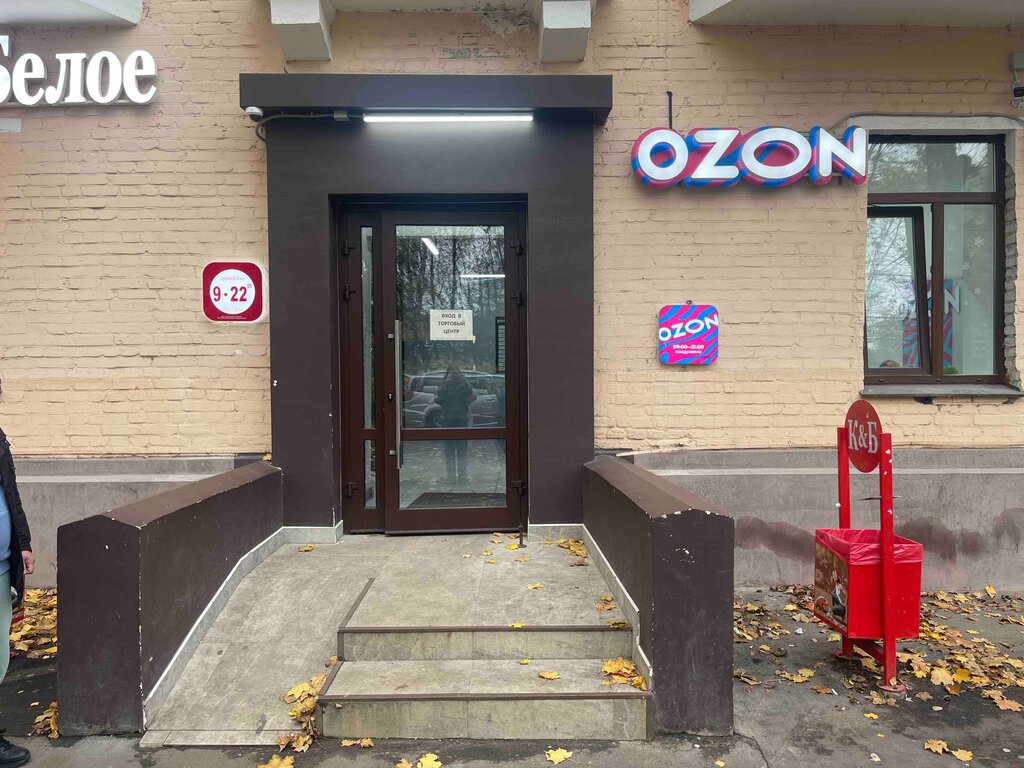 Teslimat noktası Ozon, Şçolkovo, foto