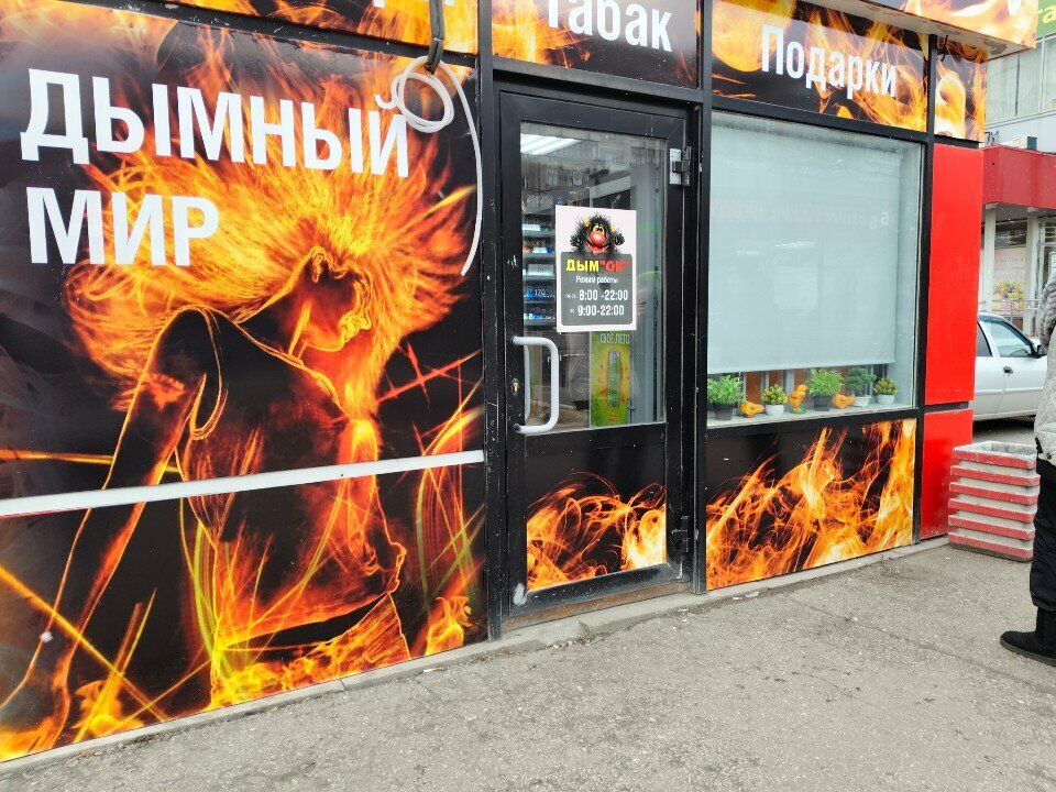 Tütün, sigara mağazaları Дым'ок, Yekaterinburg, foto