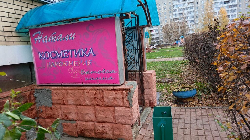 Kozmetik ve parfümeri mağazaları Натали, Stupino, foto
